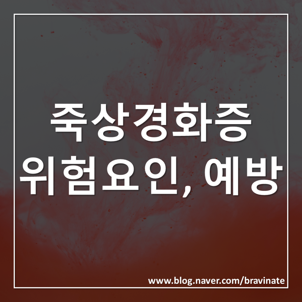 죽상경화증 의미 원인 증상 증세 진단 검사 치료 시술 수술 약물 운동 음식 네이버 블로그