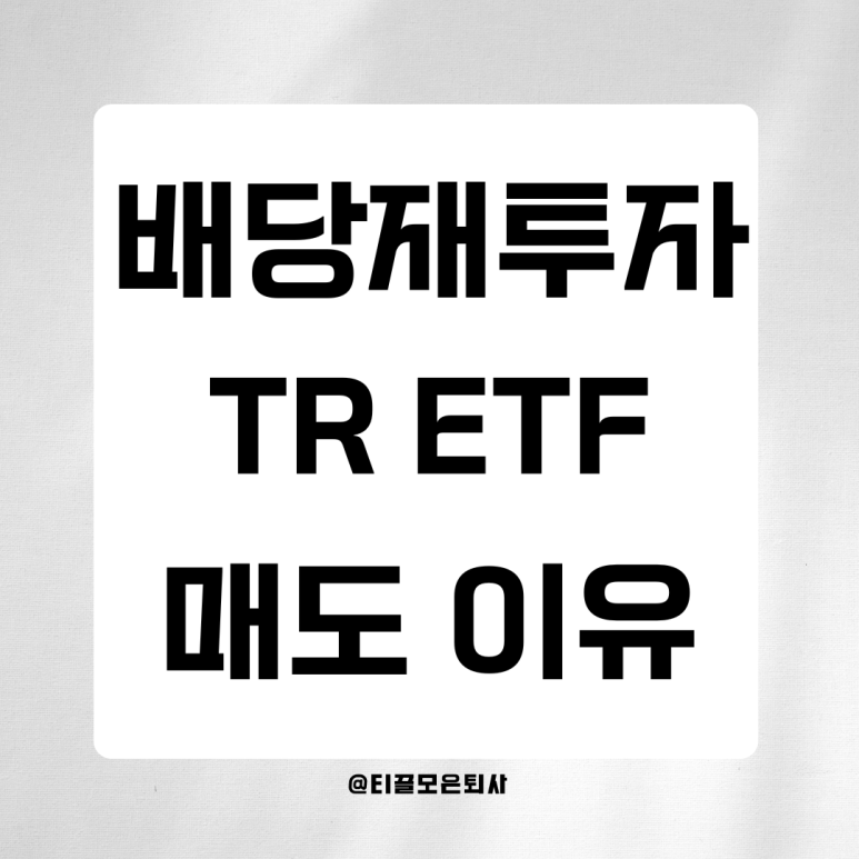 TR(Total Return) ETF를 매도한 이유 : IRP ISA 배당재투자 맘편한 투자 : 네이버 블로그