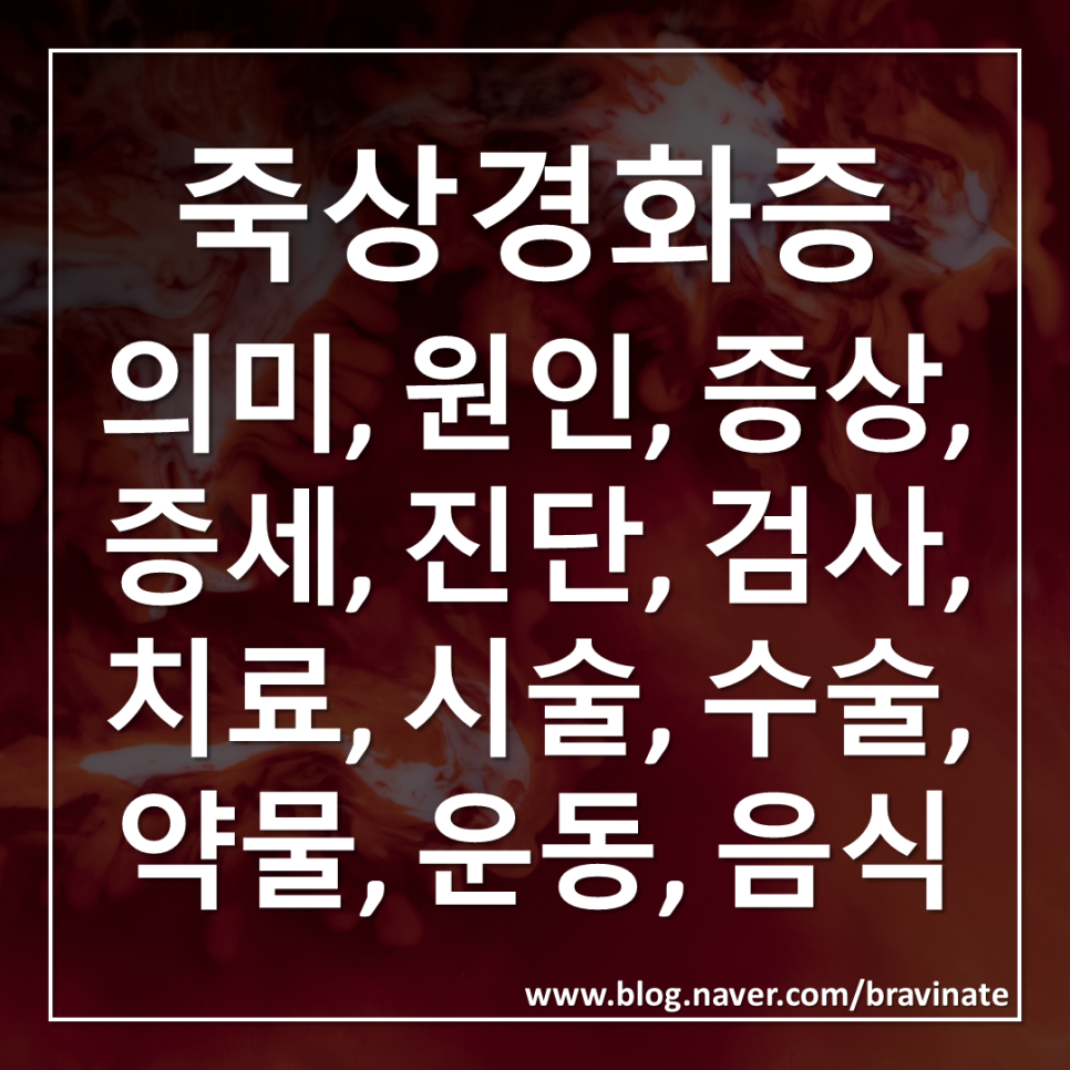 죽상경화증 의미 원인 증상 증세 진단 검사 치료 시술 수술 약물 운동 음식 네이버 블로그