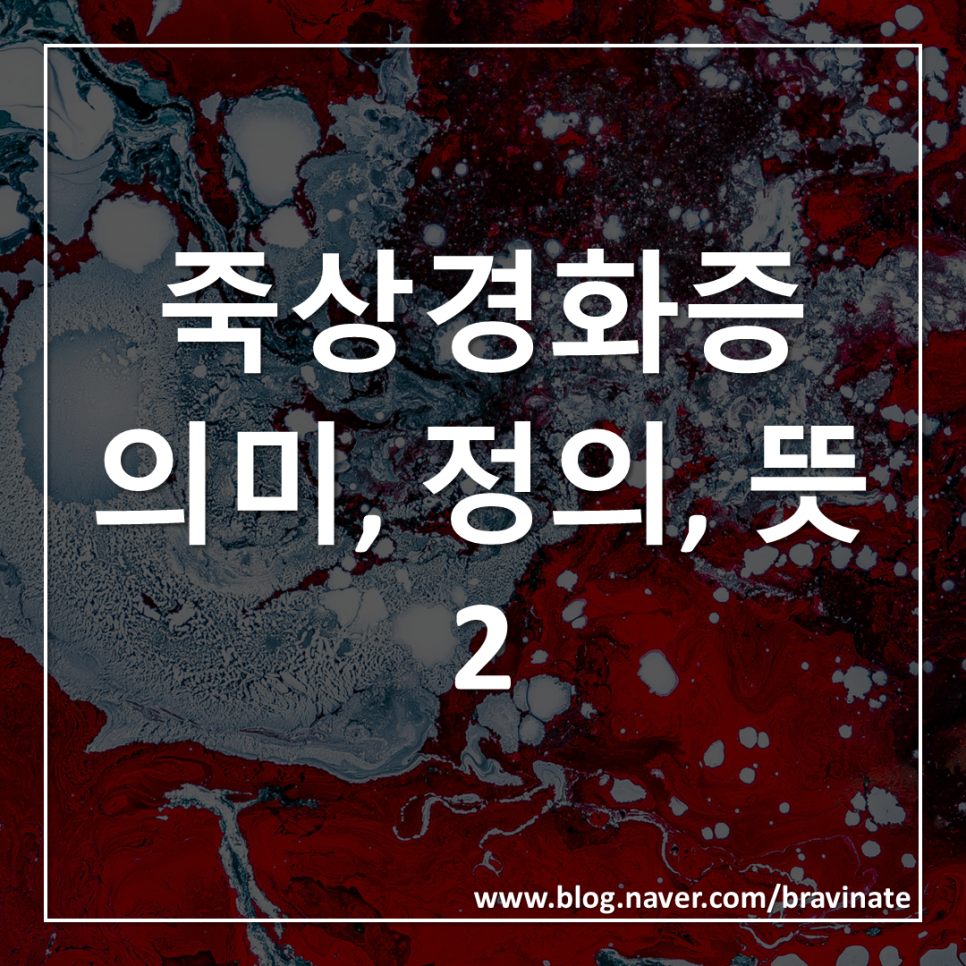 죽상경화증 의미 원인 증상 증세 진단 검사 치료 시술 수술 약물 운동 음식 네이버 블로그