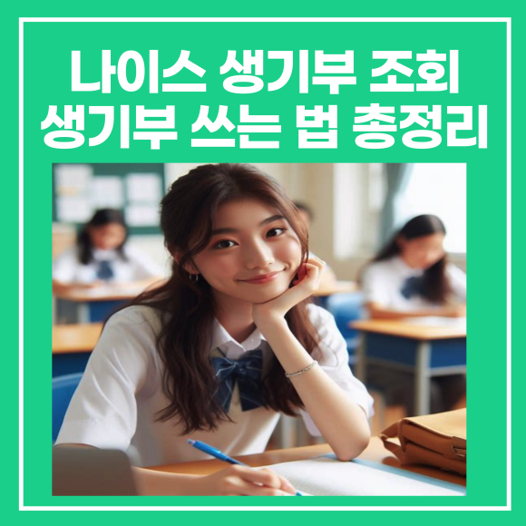 나이스 생기부 조회생활기록부 쓰는 법 총정리 네이버 블로그