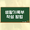 나이스 생기부 조회생활기록부 쓰는 법 총정리 네이버 블로그