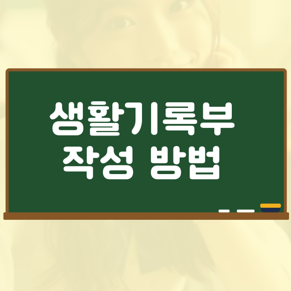 나이스 생기부 조회생활기록부 쓰는 법 총정리 네이버 블로그