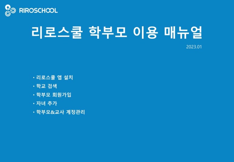 [학사관리] 리로스쿨_가입 및 설치방법 안내 : 네이버 블로그
