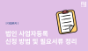 법인 설립 및 사업자등록 신청 방법 및 필요서류 최종정리 등기부등본 주주명부 등 네이버 블로그