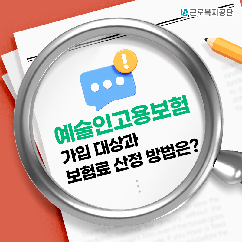 예술인고용보험 가입 대상과 보험료 산정 방법은 네이버 블로그