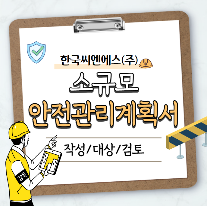 소규모 안전관리계획서 작성대상검토 네이버 블로그