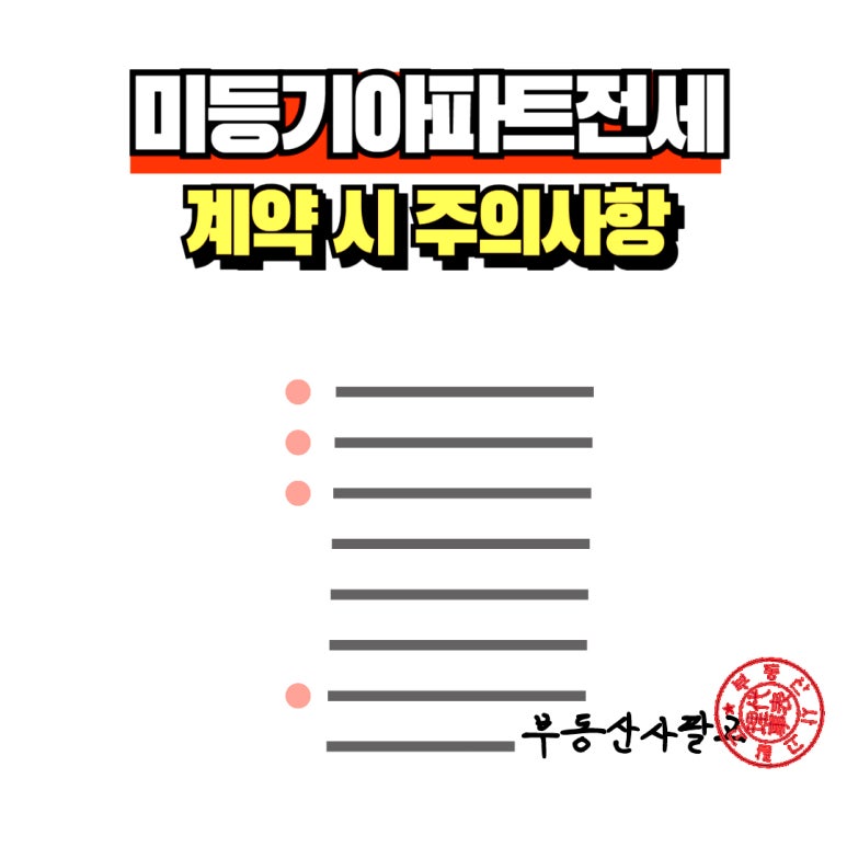 미등기 아파트 전세 계약 시 특약 및 주의사항신축 분양권 오피스텔 네이버 블로그