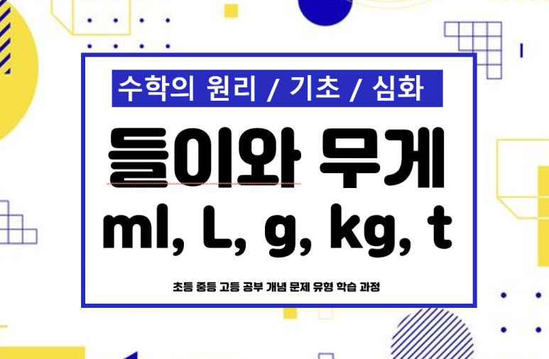 수학 원리 초3 들이와 무게 Ml밀리리터 L리터 단위와 G그램 Kg킬로그램 T톤 개념 완벽 정리