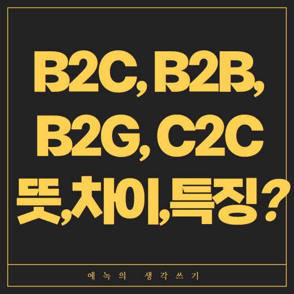B2C, B2B, B2G 뜻, 특징, 차이 (feat. G2B, B2E, C2C) : 네이버 블로그