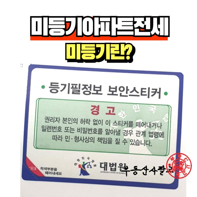 미등기 아파트 전세 계약 시 특약 및 주의사항신축 분양권 오피스텔 네이버 블로그