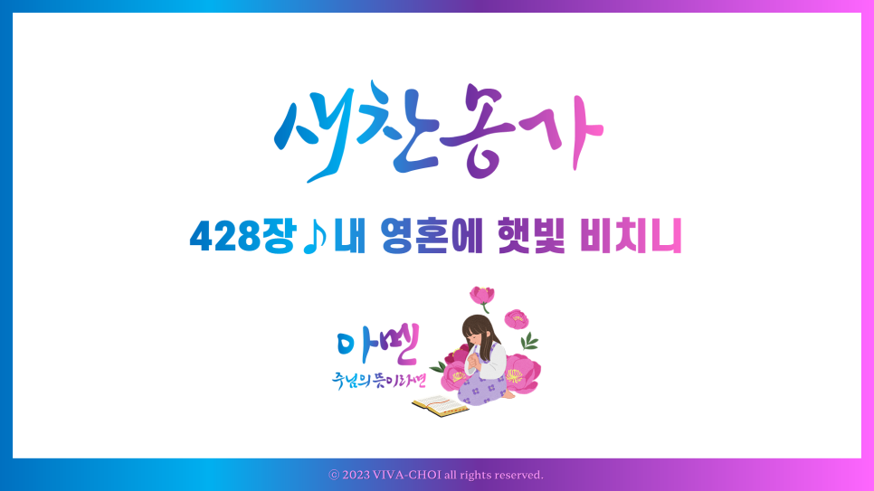 새찬송가PPT :: 428장♪내 영혼에 햇빛 비치니 : 네이버 블로그