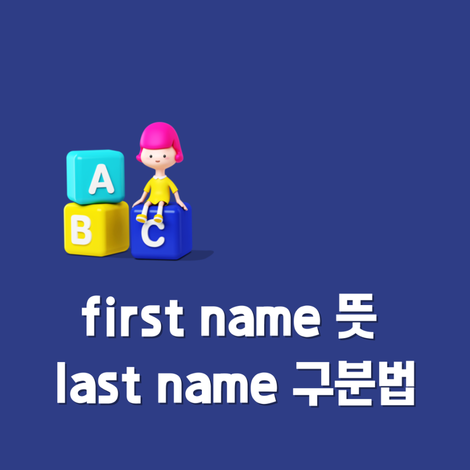 first name 뜻 last name 구분법 : 네이버 블로그