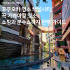 후쿠오카 명소 캐널시티 꼭 가봐야할 쇼핑과 분수쇼까지 완벽 가이드 및 이용팁 네이버 블로그