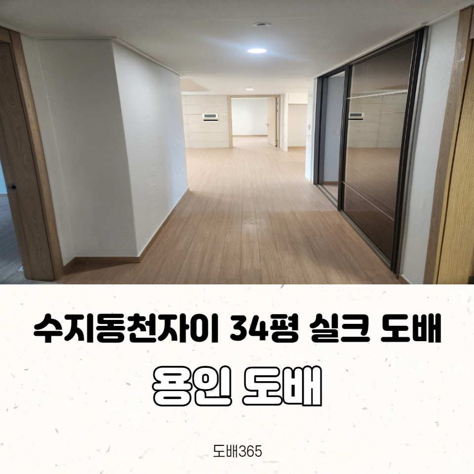 용인도배 수지 동천자이 34평 실크벽지 시공 : 네이버 블로그