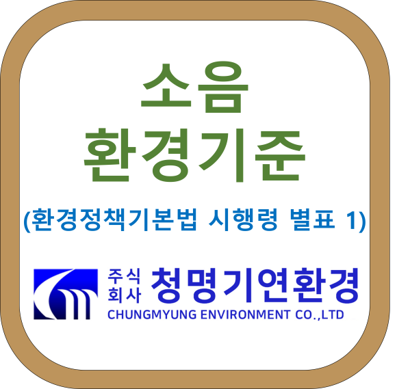 소음 환경기준 환경정책기본법 시행령 별표 1 소음진동 측정대행 네이버 블로그