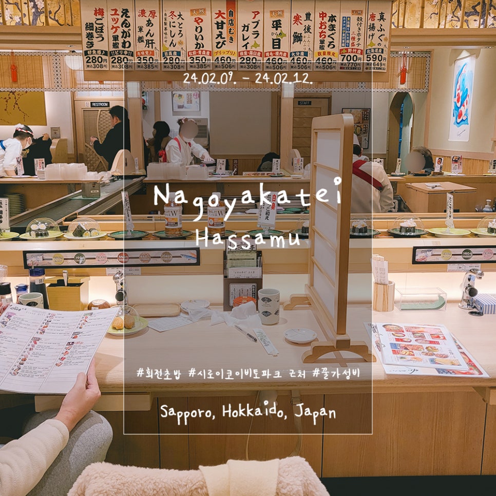 삿포로 회전초밥) 나고야카테이 핫사무 (Nagoyakatei Hassamu) : 네이버 블로그