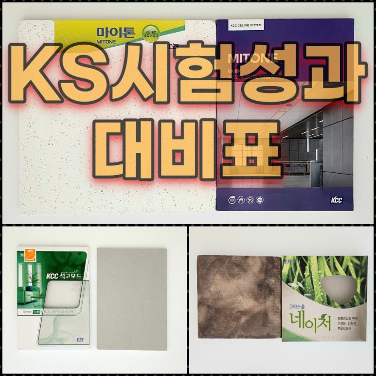 KS 시험성과 대비표 알려드립니다 : 네이버 블로그