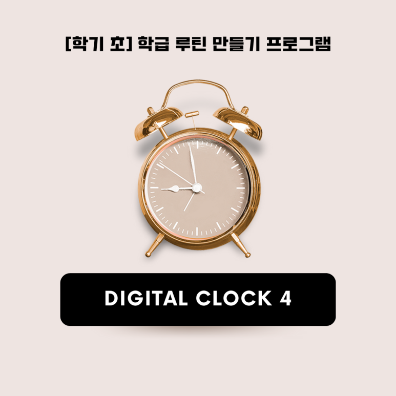 [프로그램] 윈도우 바탕화면 시계 Digital Clock 4 설치 방법 장점 학급루틴만들기 : 네이버 블로그