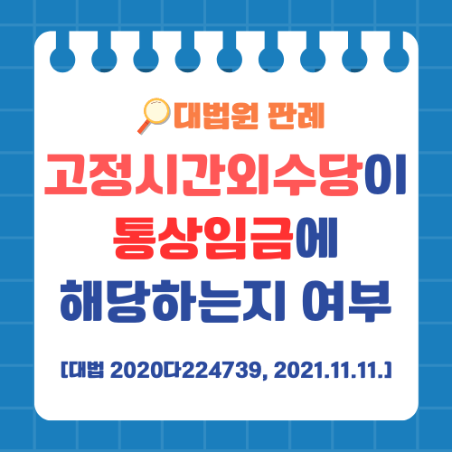 대법원 고정시간외수당고정ot이 통상임금에 해당하는지 여부 네이버 블로그