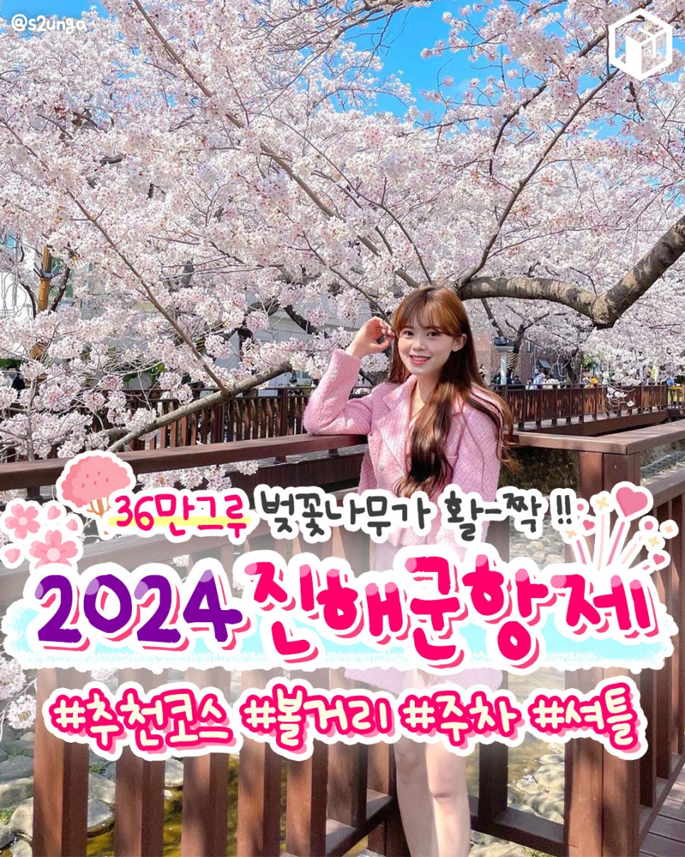 2024 진해 군항제 일정 코스 및 꿀팁 총정리 주차 네이버 블로그