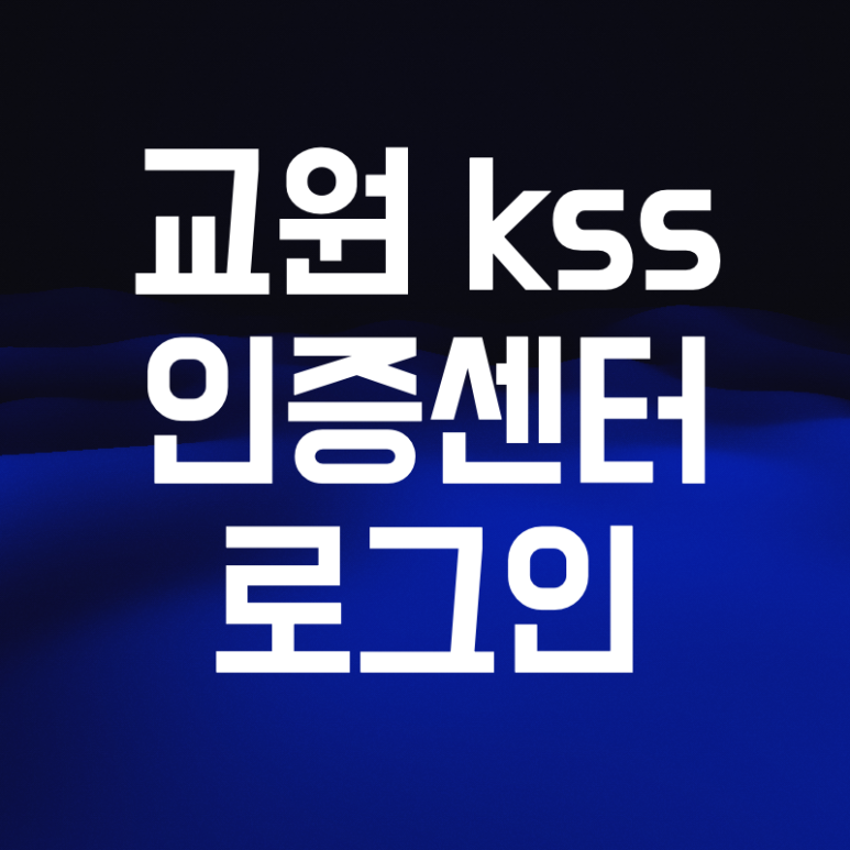 교원kss 인증센터 빨간펜 로그인 : 네이버 블로그