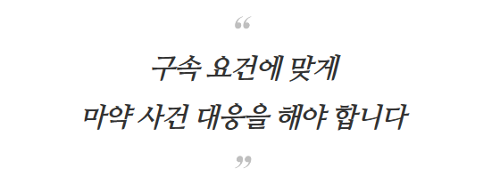 마약 사건 구속 가능성 높아 미리 대응 필요합니다 로톡