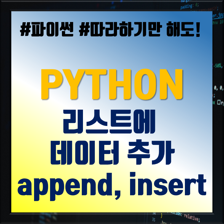 파이썬>>> 리스트에 데이터 추가하기 append, insert : 네이버 블로그