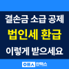 법인세 환급 결손금 소급공제 계산 및 신청 방법 네이버 블로그