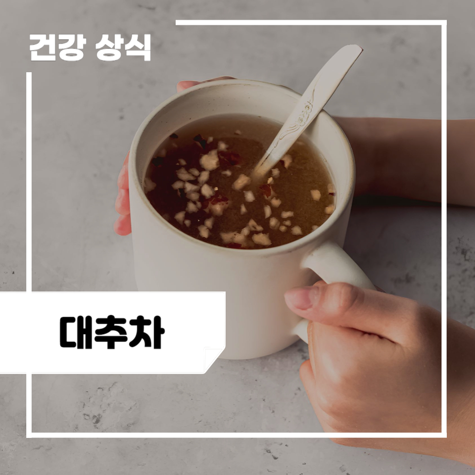 대추차 효능 5가지 부작용 만들기 끓이기 방법 생강 인삼 계피 네이버 블로그