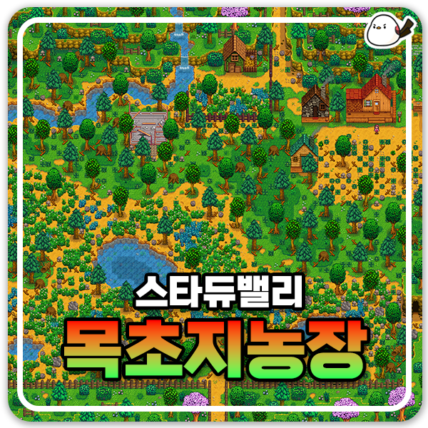 스타듀밸리 16 업데이트 신규맵 추가 목초지 농장으로 시작해보기 네이버 블로그