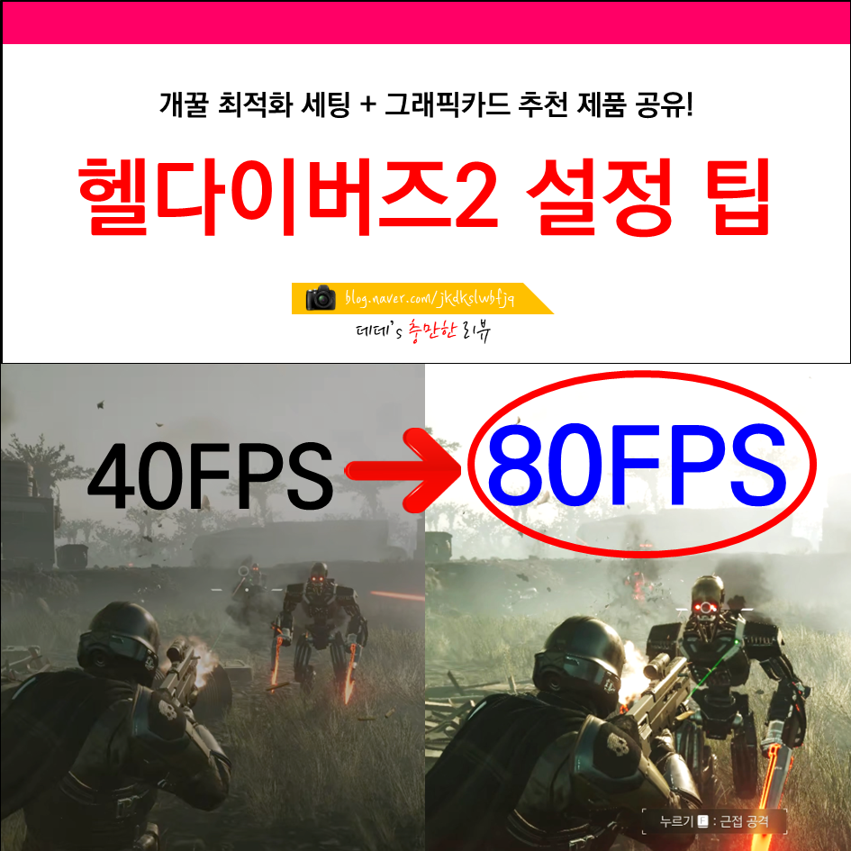 헬다이버즈2 그래픽 설정 최적화 팁 공유해요 네이버 블로그