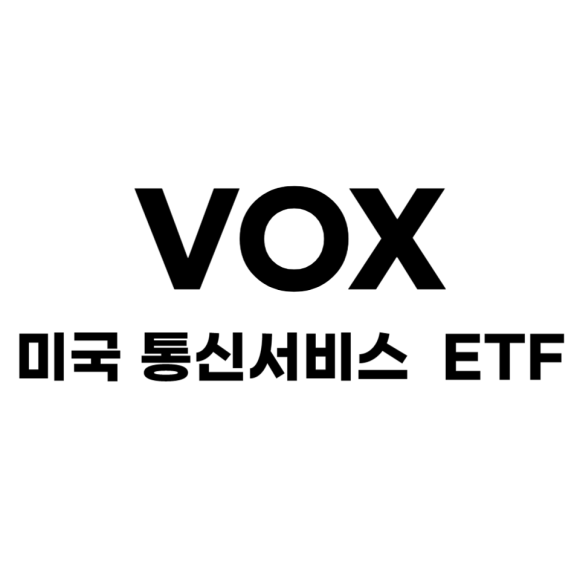 [미국 ETF] VOX - 미국 통신 서비스 ETF(메타, 구글, 넷플릭스)