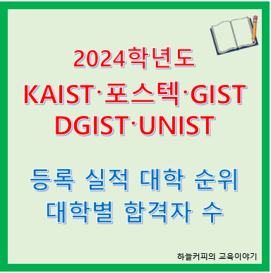 【2024학년도 카포디지유】 등록실적 대학 순위, 영재학교 과학고 자사고 일반고 등록 결과, 카포디지유(KAIST 포스텍 GIST DGIST UNIST) 대학별 합격자수 ...