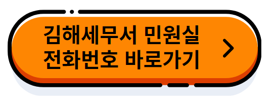 김해세무서 민원실 방문후기 전화번호 점심시간 주요업무 세무서 최신정보 네이버 블로그