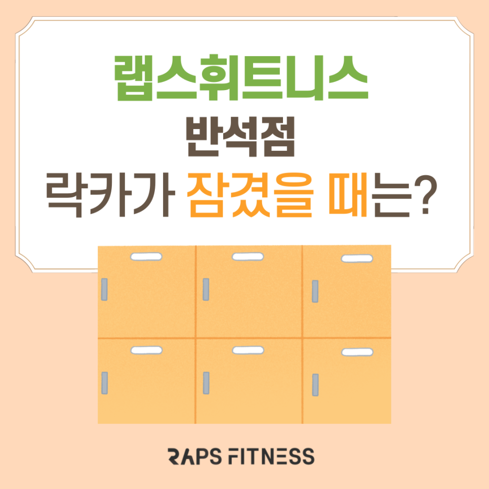 [반석동 헬스장] 공용락카가 잠겼을 시 / 공용 락카 사용법 및 주의사항 / 랩스휘트니스 반석점 : 네이버 블로그