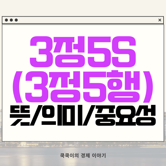 3정5S 뜻 3정5행 의미 중요성 : 네이버 블로그