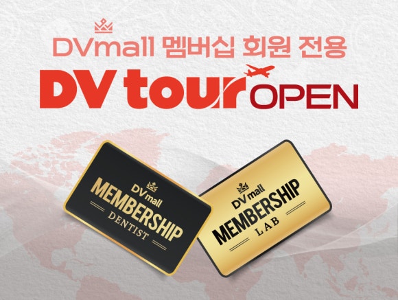 DV몰 회원전용 DV tour : 네이버 블로그
