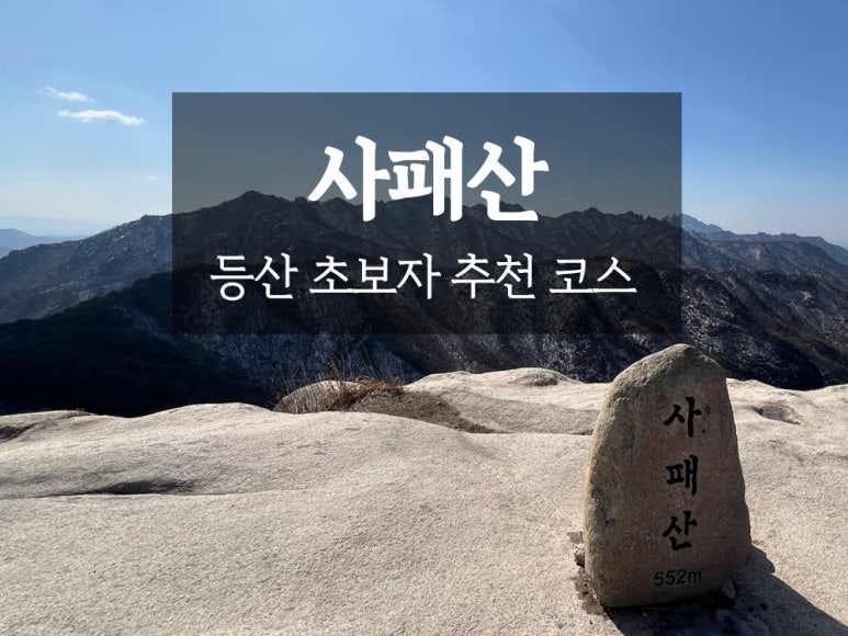 사패산 등산 초보 추천 산 최단 코스 핵심 정리주차 시간 맛집 네이버 블로그