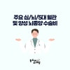 주요 심뇌5대 혈관 및 양성 뇌종양 수술비의 보상 기준 네이버 블로그