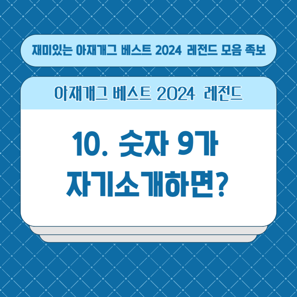 재미있는 아재개그 베스트 2024 레전드 모음집 족보 네이버 블로그