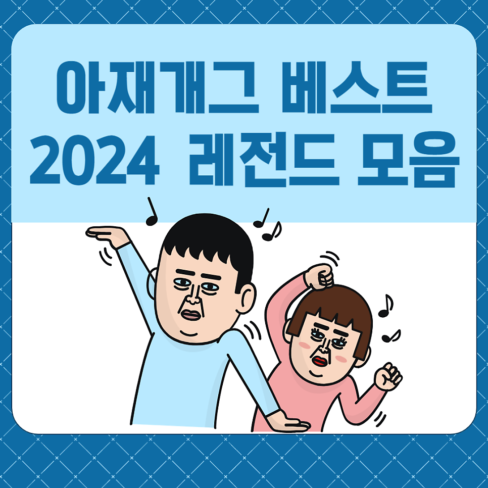 재미있는 아재개그 베스트 2024 레전드 모음집 족보 네이버 블로그