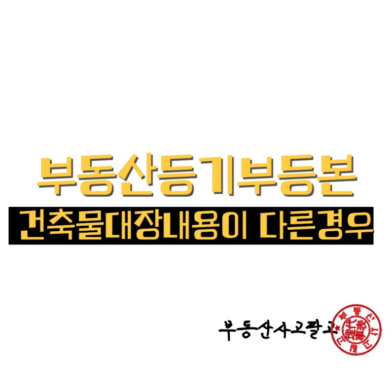 부동산등기부등본과 건축물대장 내용이 다른 경우 표시변경 방법 네이버 블로그