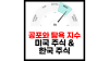 공포and탐욕지수 Fear And Greed Index Cnn 활용하기 한국 조회 네이버 블로그