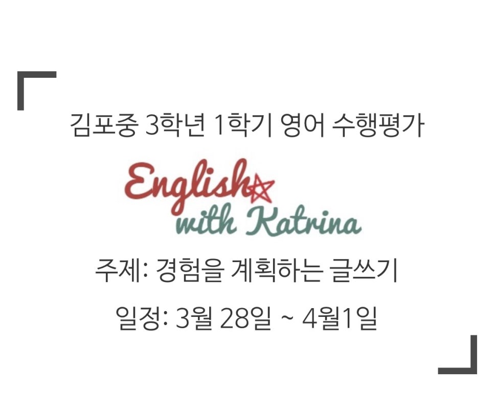 걸포동 영어 김포중학교 3학년 1학기 영어 수행평가 목동영어 카트리나 걸포 영어학원 메트로자이 영어 네이버 블로그