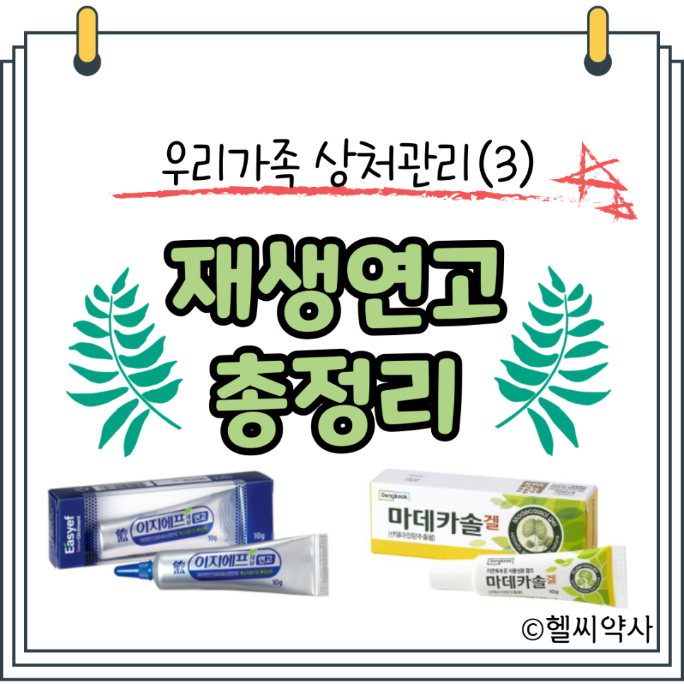 상처 관리 우리 가족 상처났을때 3 재생연고 총정리 스티모린 Egf 연고 마데카솔 비판텐 비교 네이버 블로그