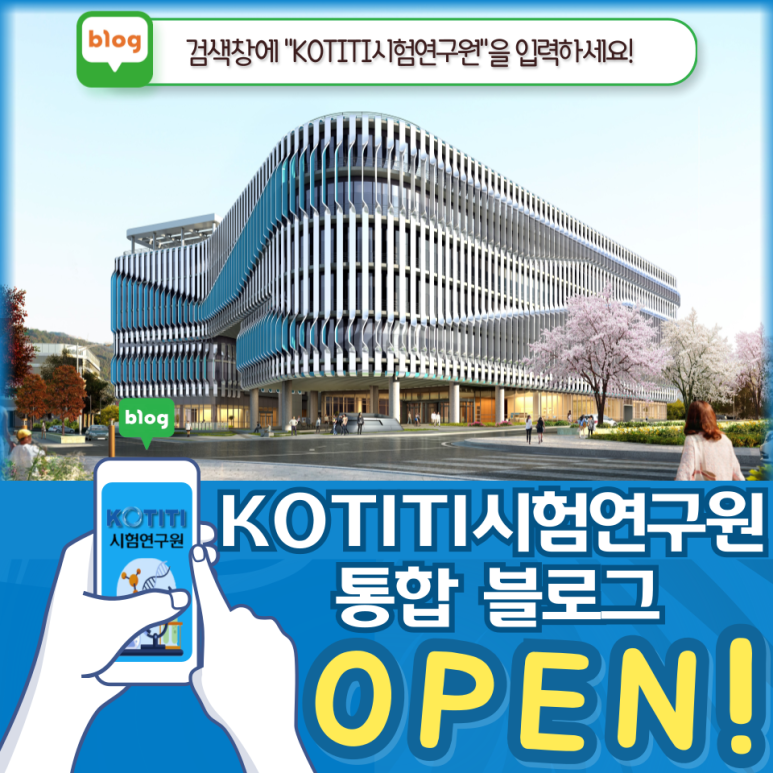 KOTITI시험연구원 통합 블로그 OPEN 안내 : 네이버 블로그