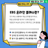 Ebs 온라인 클래스 이용방법 및 수강신청 자세히 알아보기 네이버 블로그