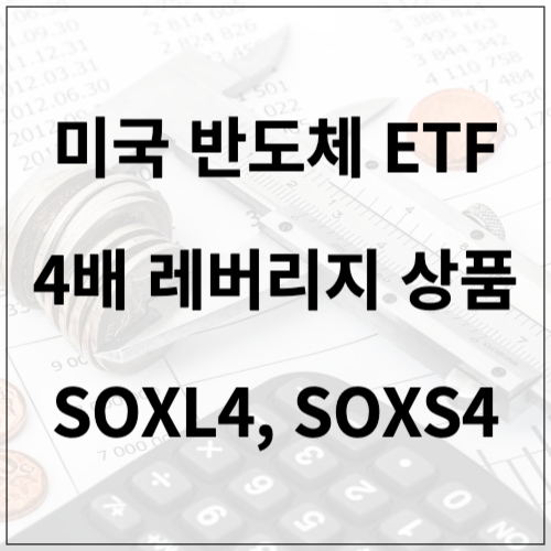 미국 반도체 ETF 4배 레버리지 상품, SOXL4, SOXS4 소개 : 네이버 블로그