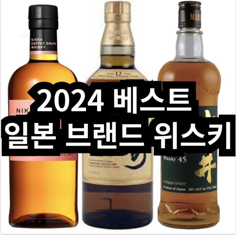 2024년 일본 위스키 부문별 베스트 5산토리 닛카 마르스 위스키 네이버 블로그